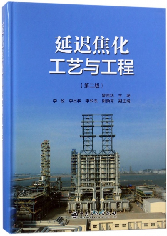 延迟焦化工艺与工程(第2版)(精)