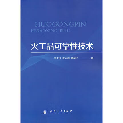 火工品可靠性技术 正货