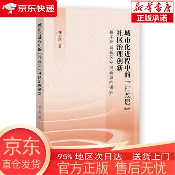 城市化进程中的“村改居”社区治理创新：基于西咸新区空港新城的研究 钟小浜 社会科学文献出版社