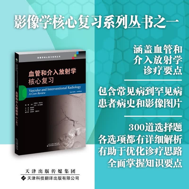【出版社直发】血管和介入放射学：核心复习