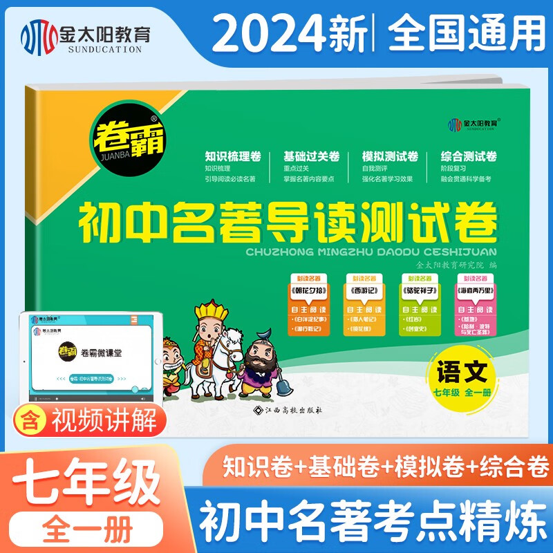 2024版卷霸初中名著导读测试卷七八九年级初中名著导读考点精练初一二三中考复习资料初中生名著导读与考点同步解读卷子一点通 七年级名著导读试卷