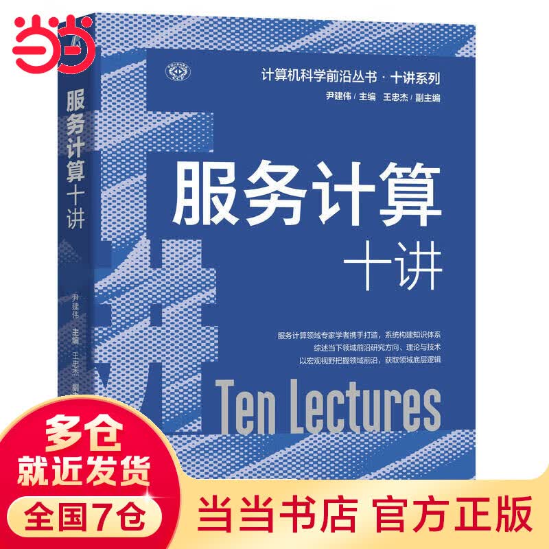 服务计算十讲