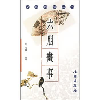 六朋画事 朱万章 著【书】