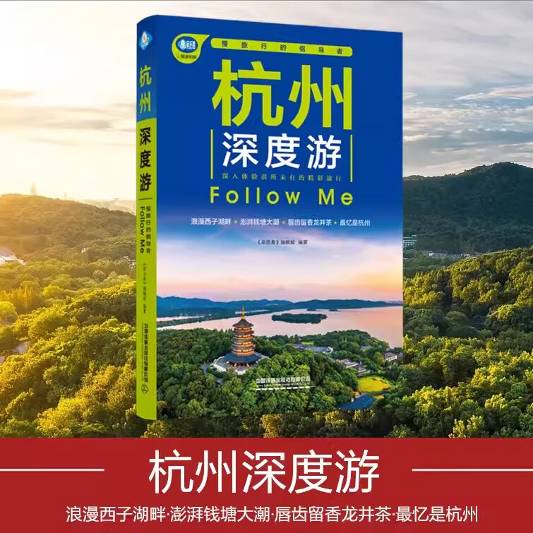 杭州深度游FollowMe中国自驾游地图中国杭州西湖地图旅行攻略书籍 无颜色 无规格