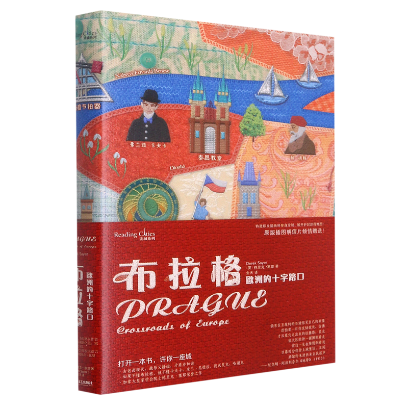 布拉格(欧洲的十字路口)(精)/读城系列