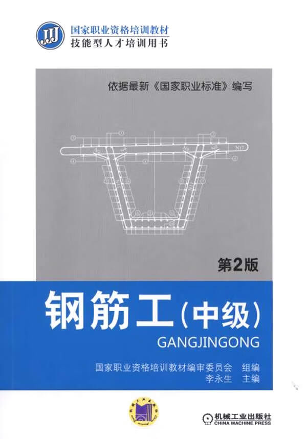 现货:钢筋工 李永生 9787111478522