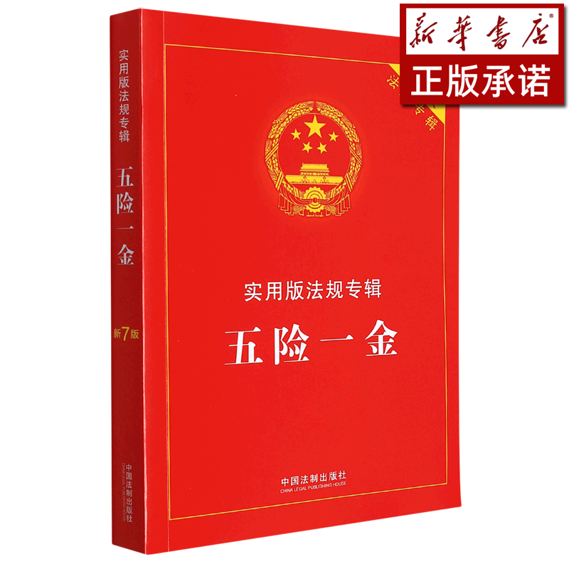 五险一金(实用版法规专辑新7版)