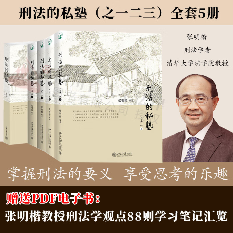 【全套现货】2022年新版 刑法的私塾（之一二三）（全套装共5册）张明楷 北京大学出版社