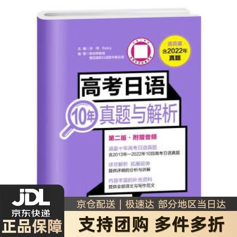 【 送货上门】高考日语10年真题与解析（活页版.第二版.附赠音频）