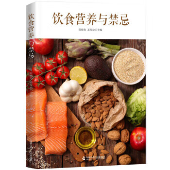 饮食营养与禁忌