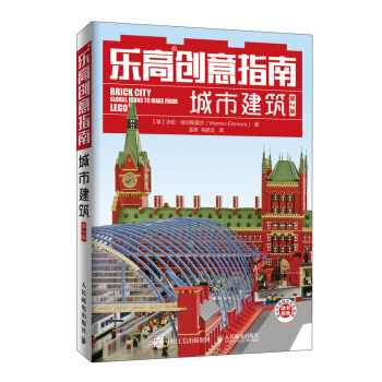 现货:乐高创意指南城市建筑 第2版 [英]沃伦·埃尔斯莫尔（WarrenElsmore）,孟 978711