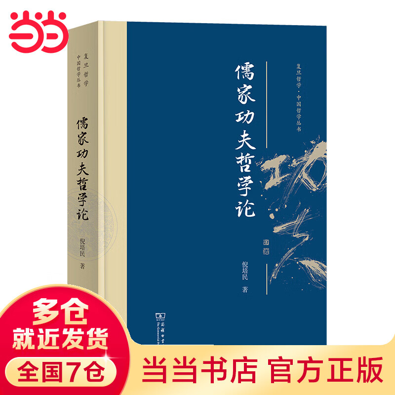 儒家功夫哲学论(复旦哲学·中国哲学丛书)