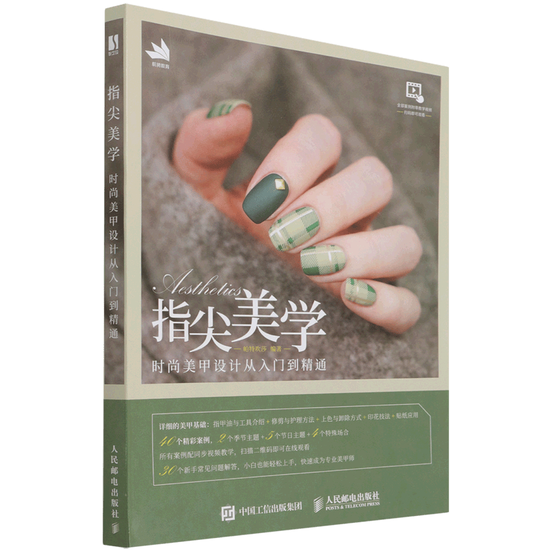 指尖美学(时尚美甲设计从入门到精通)