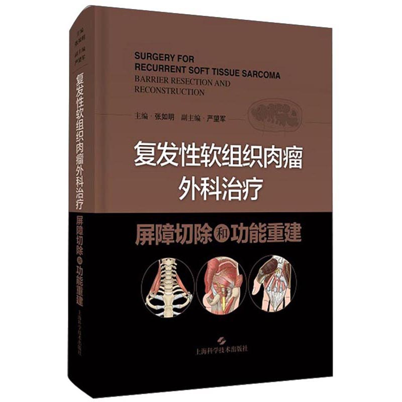 复发性软组织肉瘤外科治疗：屏障切除和功能重建