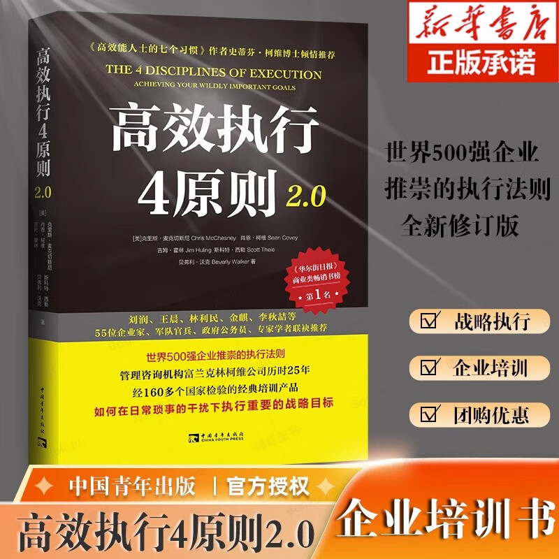 高效能人士的执行4原则2.0 克里斯·麦克切斯尼著 执行4原则是富兰柯维公司重要的研究成果执行力书领导学管 书