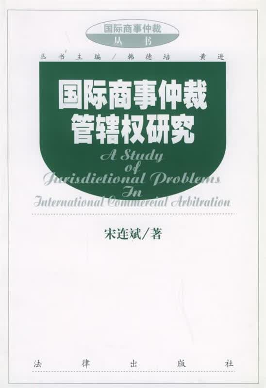国际商事仲裁管辖权研究 宋连斌 著