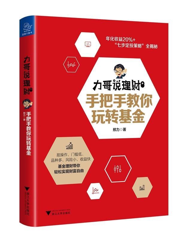 【 京东配送 支持团购】力哥说理财：手把手教你玩转基金力哥著浙江大学出版社9787308181679