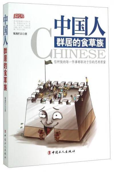 中国人群居的食族
