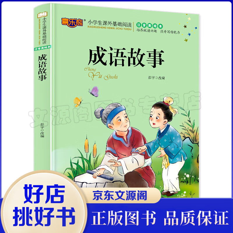 注音美绘本-成语故事