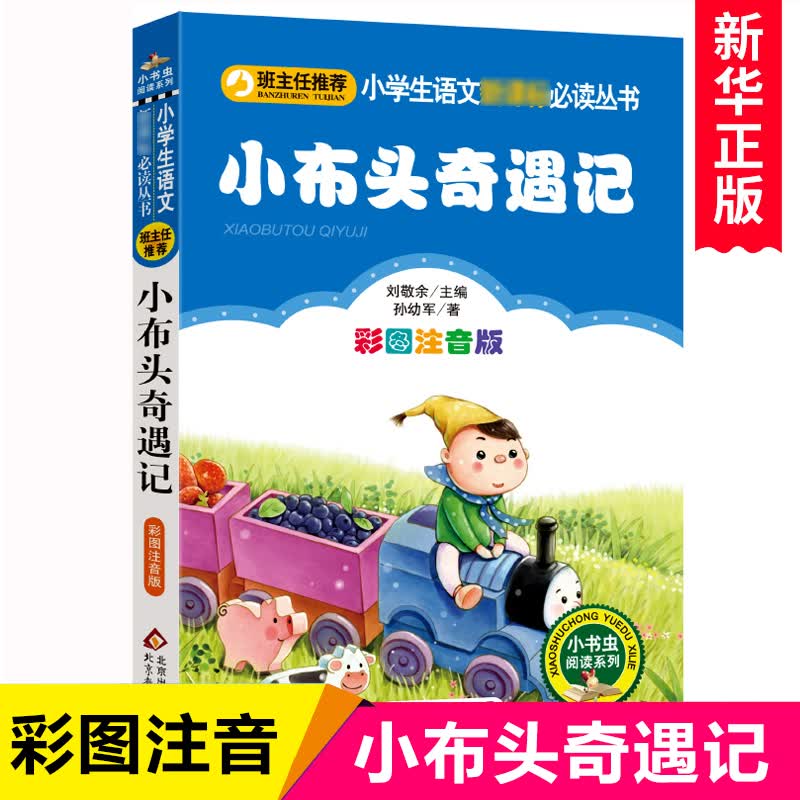 小布头奇遇记孙幼军注音版拼音版 北京教育出版社一二三四年级课外书