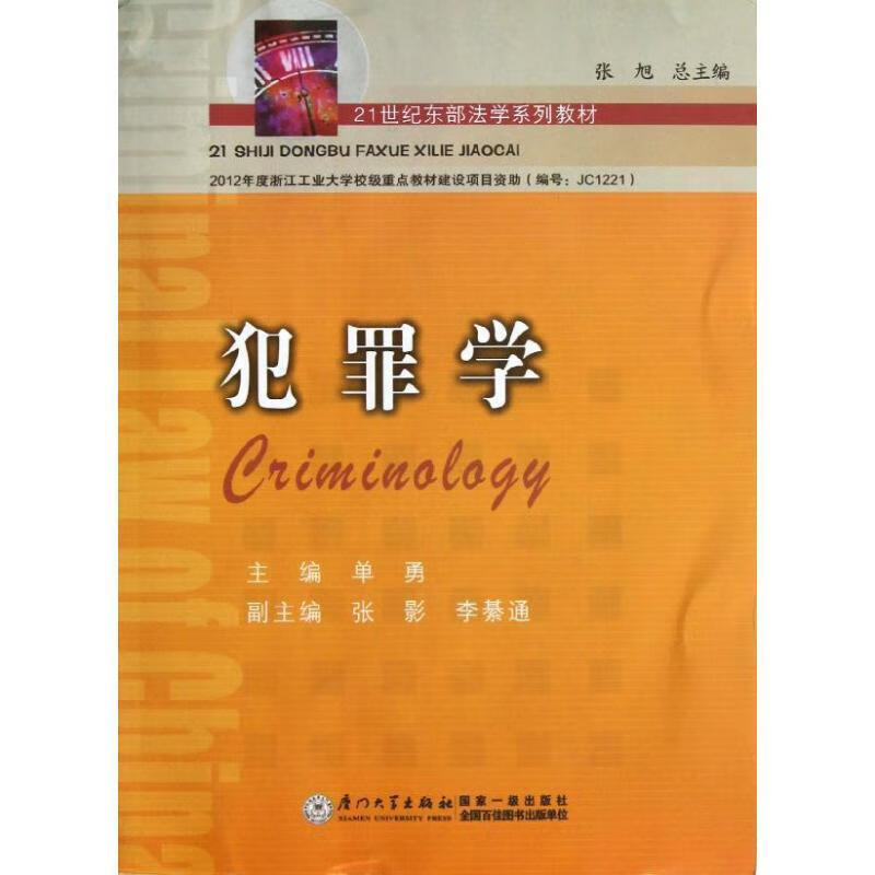 犯罪学