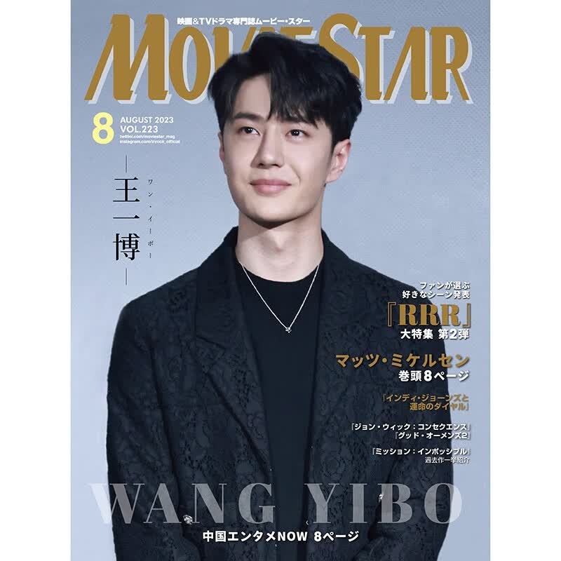 Movie Star 2023年8月号 封面：麦德斯 · 米科尔森Mads Mikkelsen 封底 王一博 附录 肖战海报日本杂志 进口明星杂志