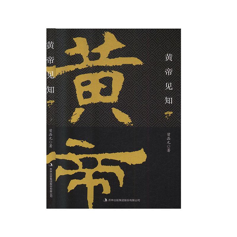 黄帝见知 哲学 宗教 曾品元著 吉林出版集团股份有限公司 9787558183027