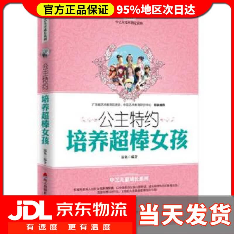 公主特约：培养超棒女孩 温泉 著 海天出版社