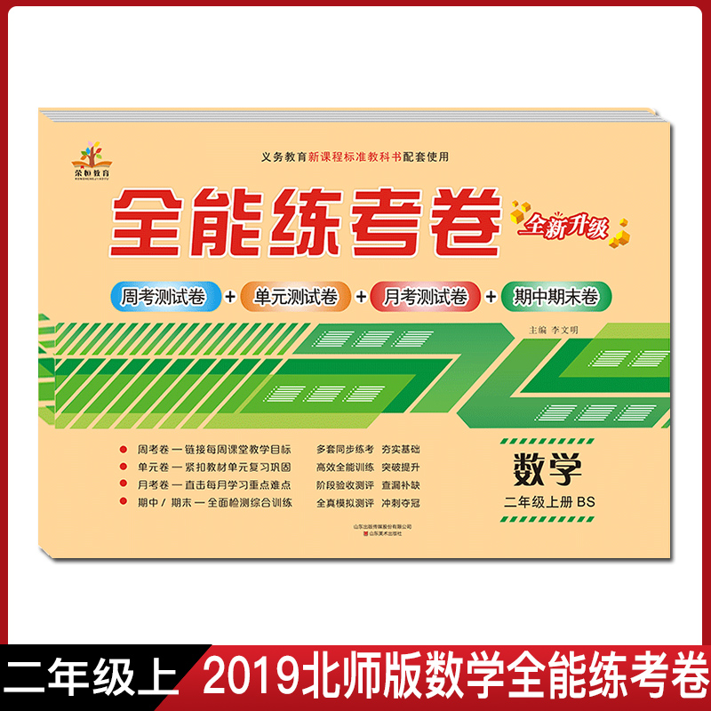 【荣恒】新版部编人教版二年级上册语文数学全能练考卷北师版数学同步练习周考单元月考期中期末测试卷 北师版数学全能练考卷二年级上册