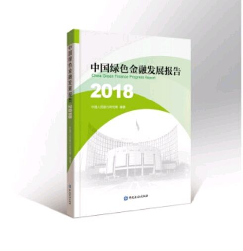 中国绿色金融发展报告2018-现货