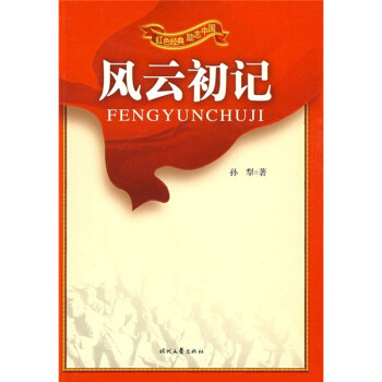 红色经典 励志中国 风云初记【特惠】