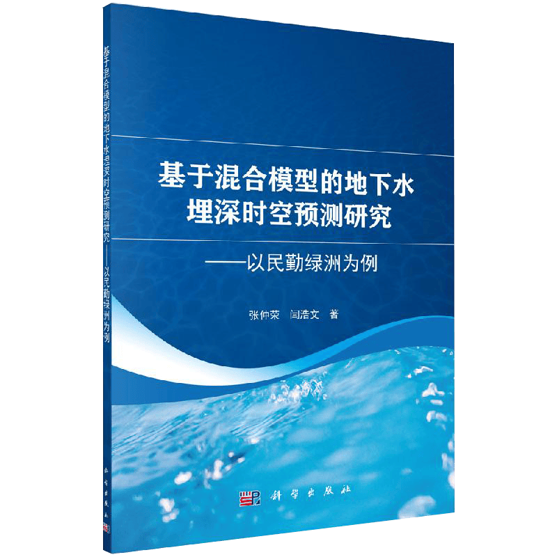【科学】基于混合模型的地下水埋深时空预测研究--以民勤绿洲为例;地质化资专著;张仲荣 闫浩文 著 书籍kx