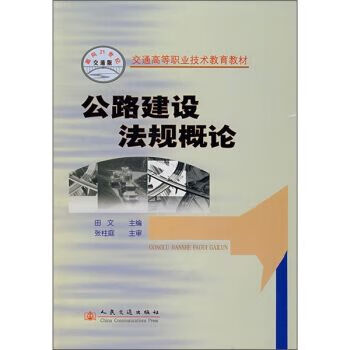公路建设法规概论