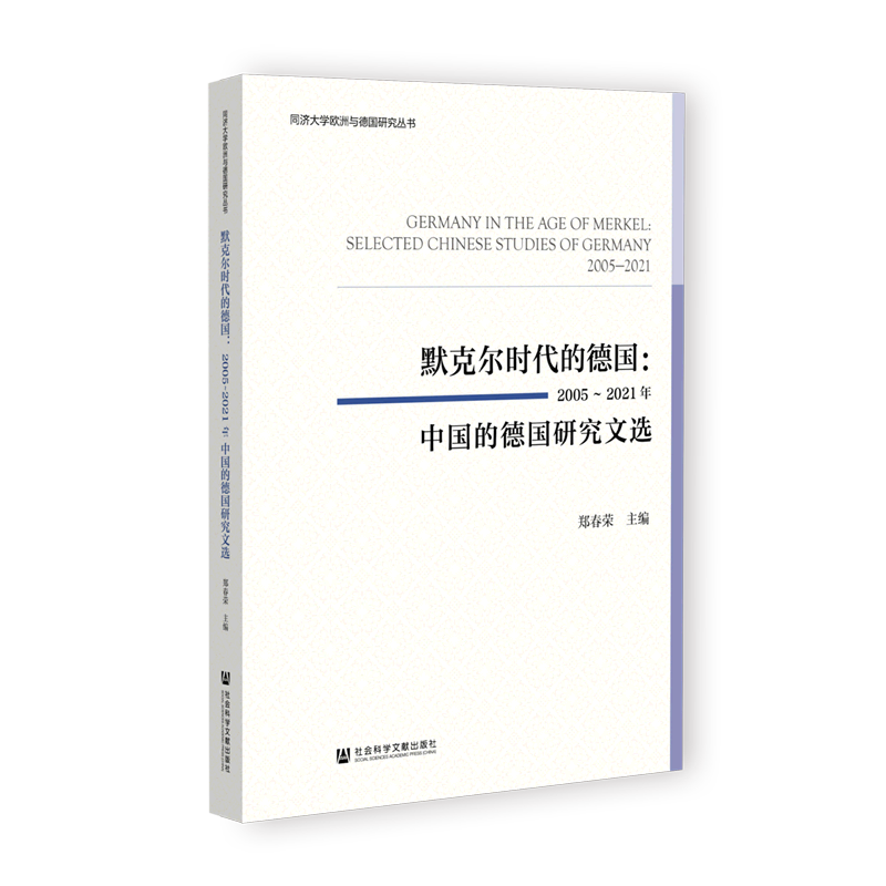 默克尔时代的德国--2005-2021年中国的德国研究文选/同济大学欧洲