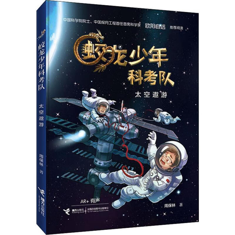 蛟龙少年科考队 太空遨游