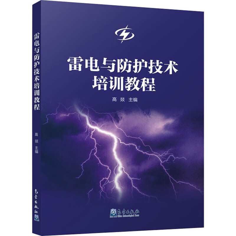 雷电与防护技术培训教程 高燚 编 书籍