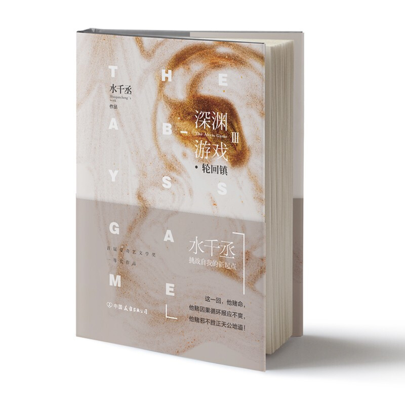 深渊游戏3轮回镇水千丞著