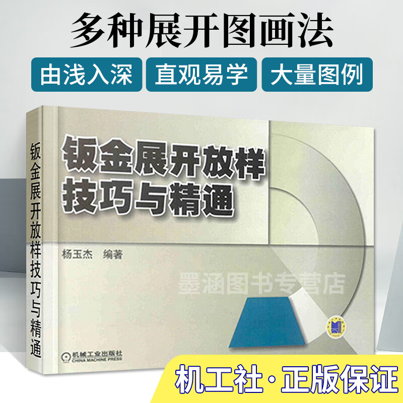 钣金展开放样技巧与精通 钣金展开下料手册 铆工展开样板书图书实用 钣金计算法应用 钣金工铆工钳工管工