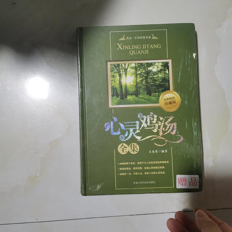 心灵鸡汤全集 黑龙江科学技术出版社9787538863338