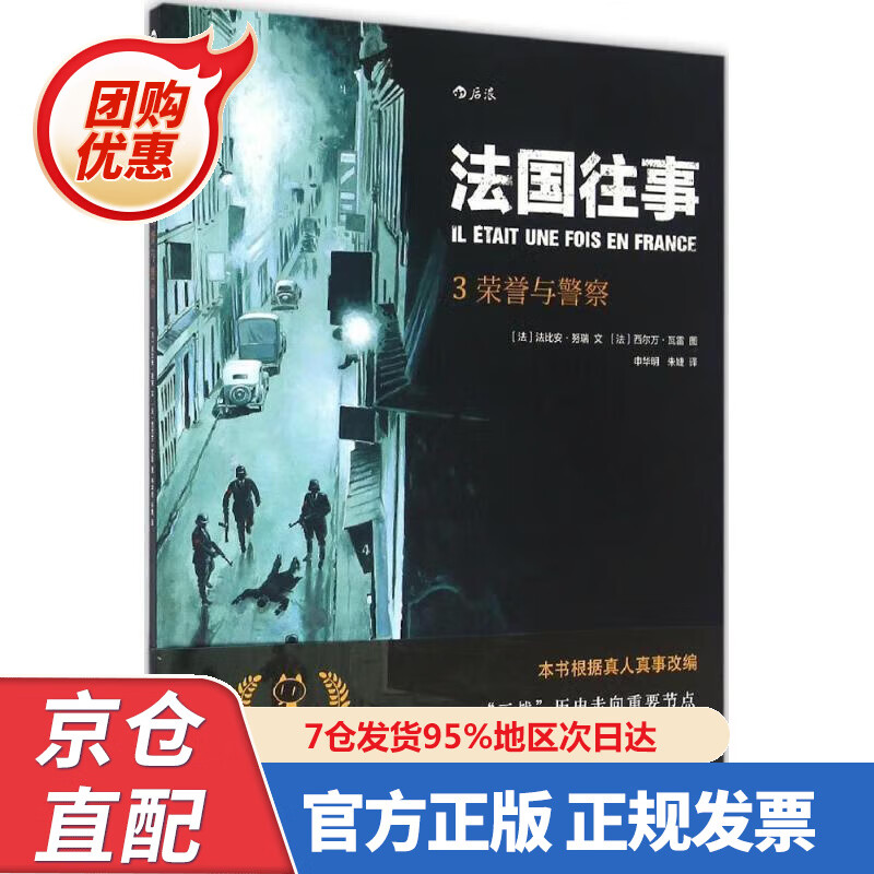 【新书】法国往事03： 荣誉与警察 978755028226 [法] 法比安·努瑞 著,[法] 西尔万·瓦