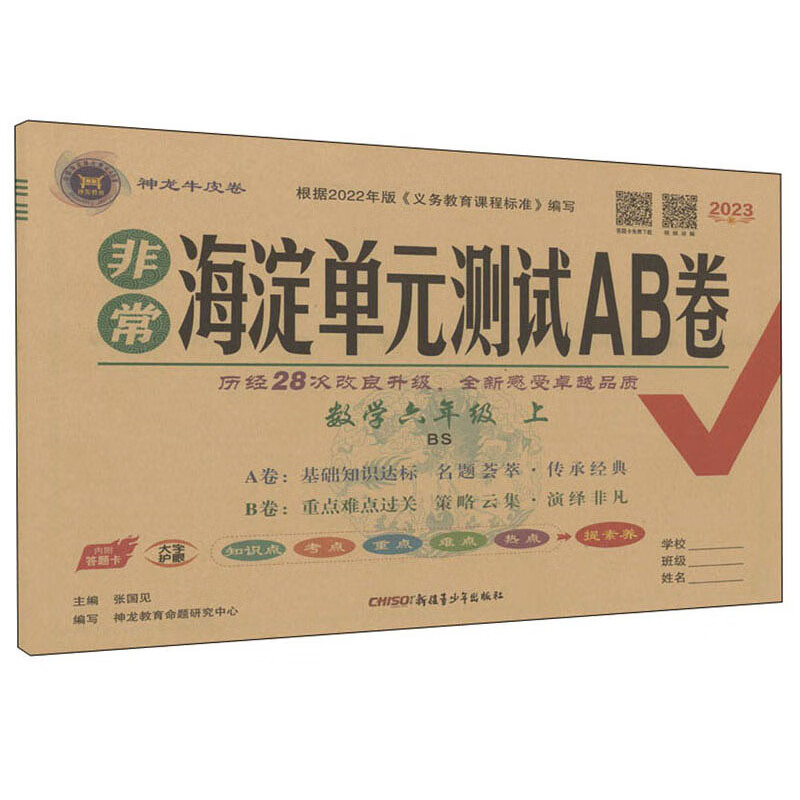 非常海淀单元测试AB卷 数学6年级 上 BS 2023