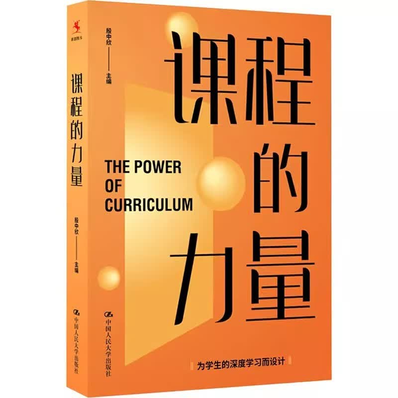 课程的力量 殷中欣