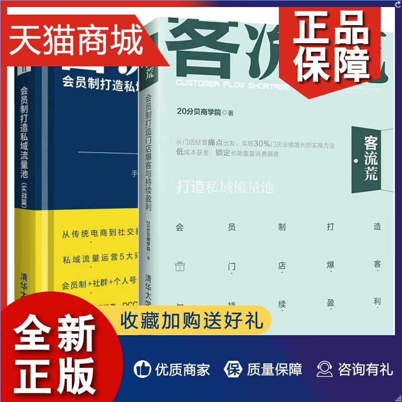客流荒会员制打造门店持续盈利+客流荒2会员制打造私域流量池实战篇