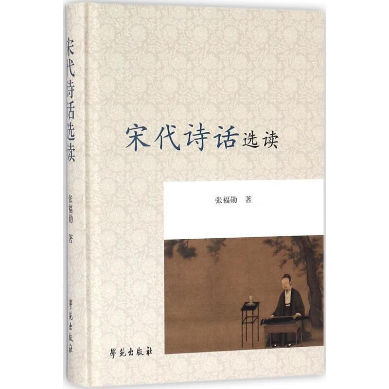 宋代诗话选读（精装 全新塑封）