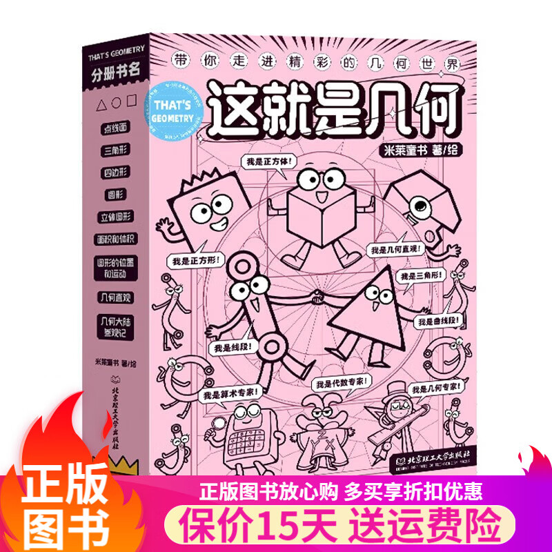 这就是几何全9册 带你走进精彩的几何世界儿童科普漫画百科 这就是物理化学地理生物计算机数学几何科学等系列套装单套可选 这就是几何9册