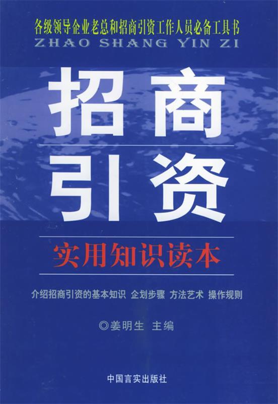 招商引资实用知识读本