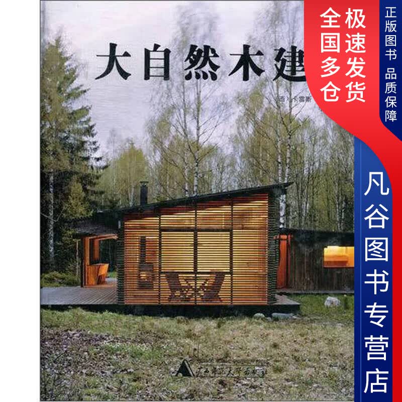 【书】大自然木建筑