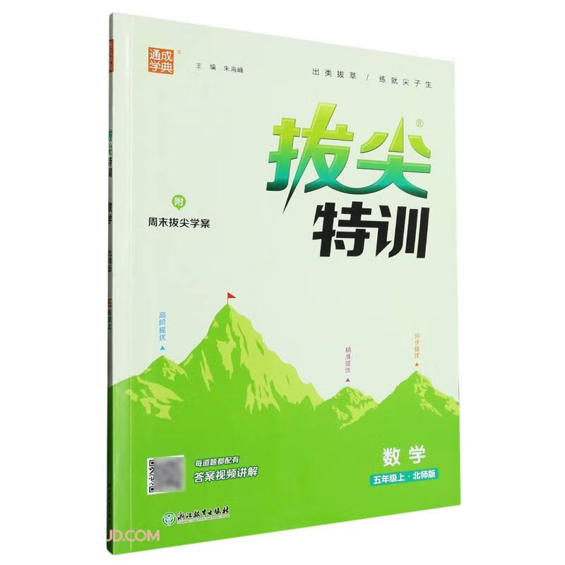 23秋小学拔尖特训 数学5年级上·北师