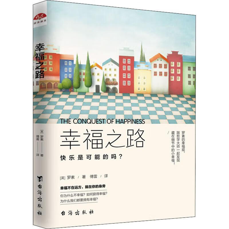 幸福之路 (英)伯特兰·罗素(Bertrand Russell) 著 傅雷 译 台海出版社