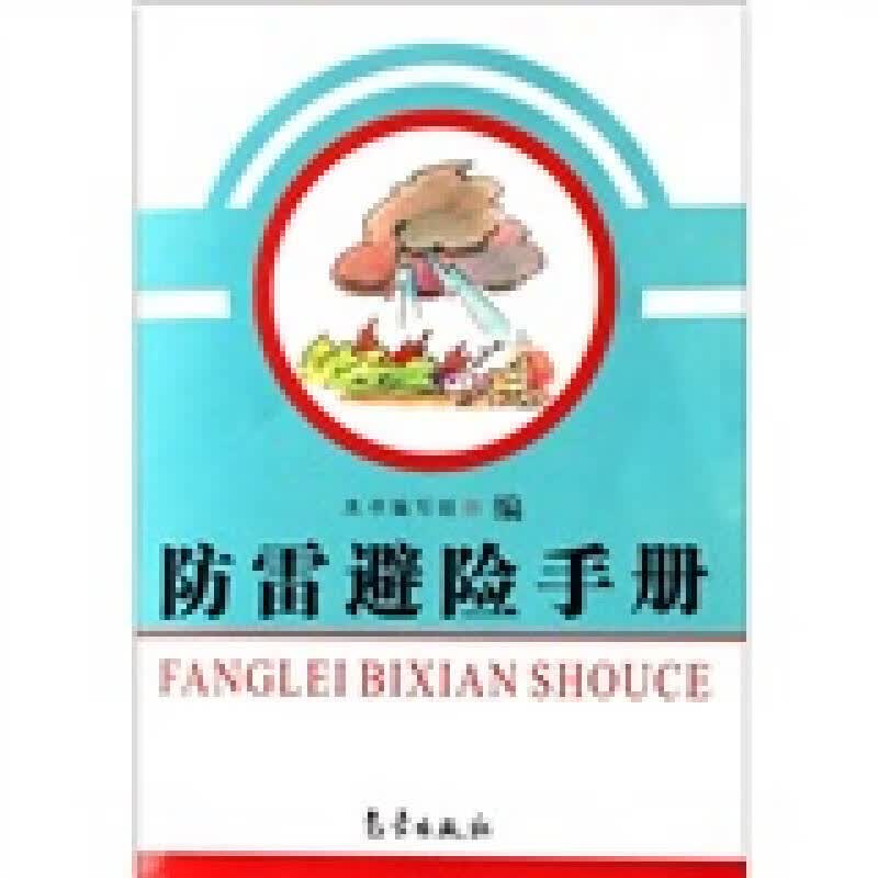 防雷避险手册【现货】